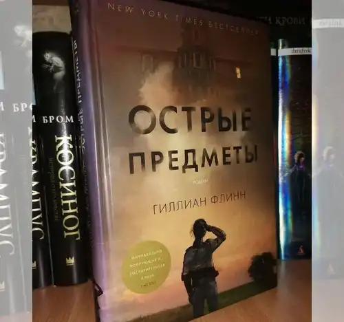 Гиллиан Флинн, "Острые предметы"