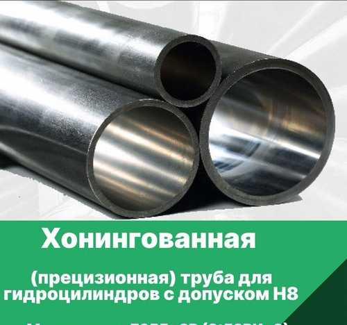 Хонингованная (гильза) труба 115х135