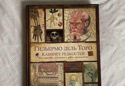 Кабинет редкостей." Гильермо дель Торо
