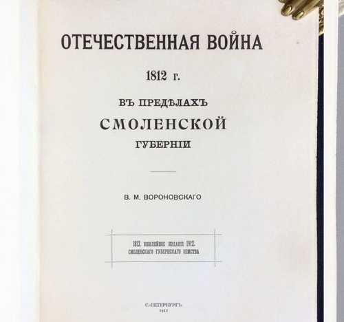 Вороновский. Отечественная война 1812 года