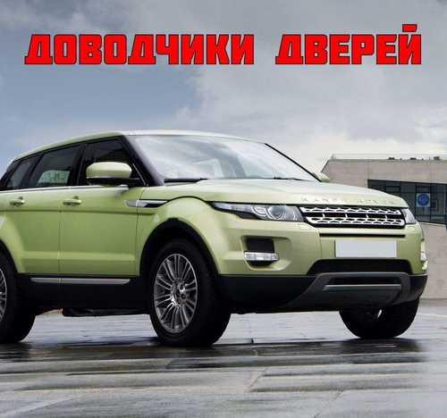 Доводчики дверей Land Rover Evoque 2011 - 2015