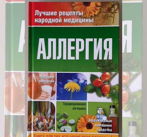 Новая Книга "Аллергия" 250 стр