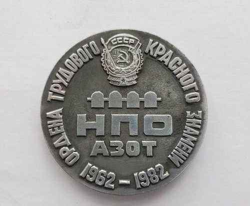 Настольная медаль 1962 - 1982 Невинномысск Азот