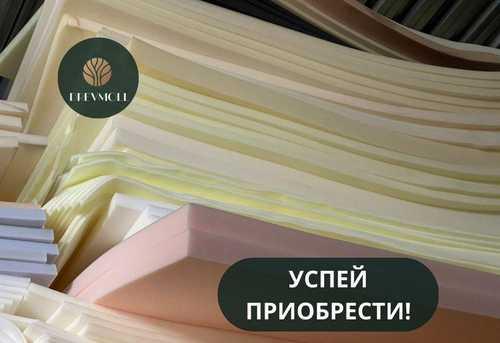 Поролон мебельный 20 мм (1825)