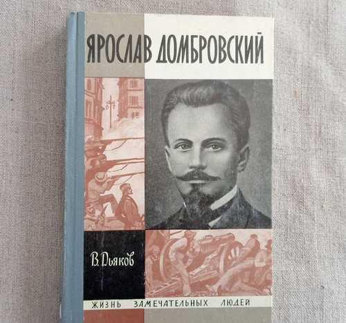 В. Дьяков. Ярослав Домбровский. 1969 год