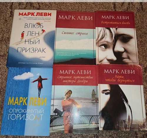 Книги Марк Леви