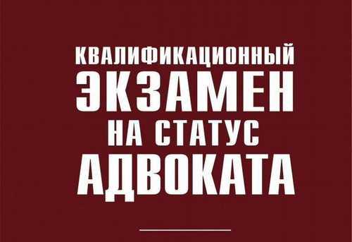 Материалы для подготовки к экзамену на статус адво