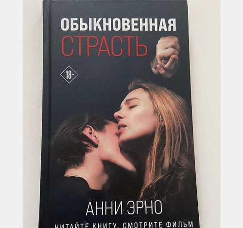 Книга Анни Эрно "Обыконовенная страсть"