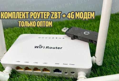 Роутер ZBT we1626 + 4G модем комплекты оптом