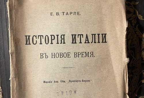 История Италии в Новое время Тарле 1901