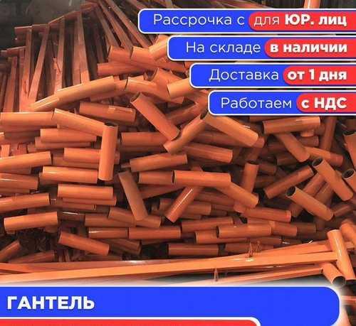 Гантель для вышек-тур Ортус 400 (ндс)
