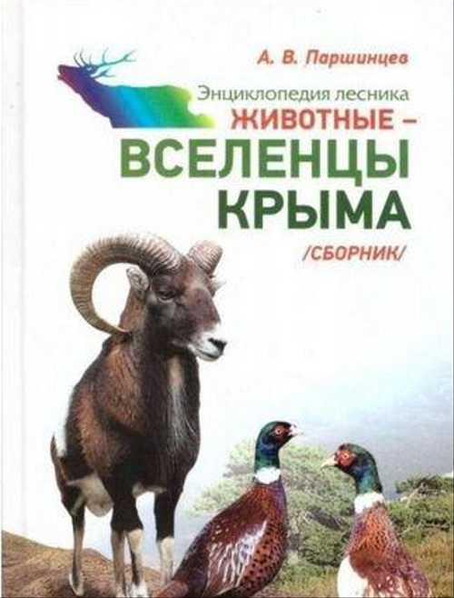 Животные вселенцы Крыма