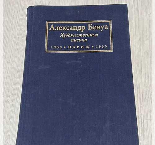 Александр Бенуа "Художественные письма 1930-1936"