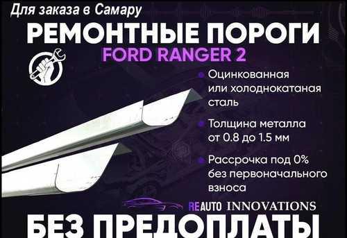 Ремонтные пороги на Ford Ranger 1