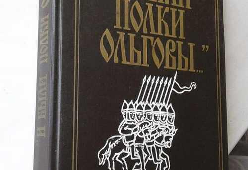 А.И.Цепков"И были полки Ольговы"