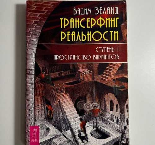 Книга "Трансфертинг реальности ступень l" (Зеланд)