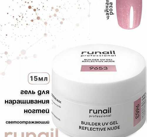 RuNail Светоотражающий гель, 15 мл №9653