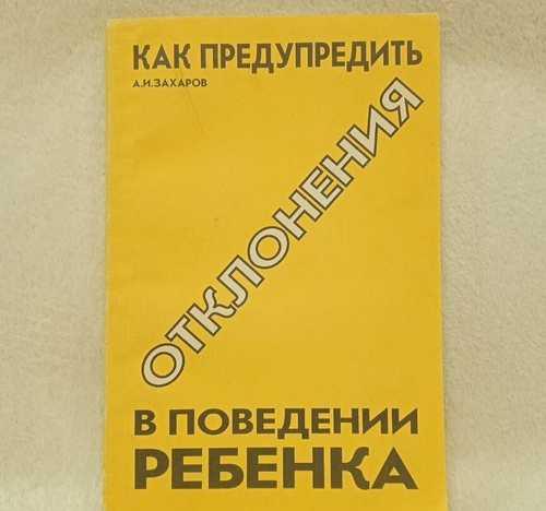 Как предупредить отклонения в поведении ребенка