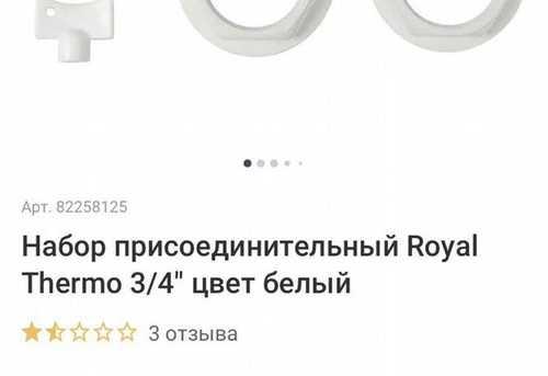 Набор присоединительный Royal Thermo 3/4"