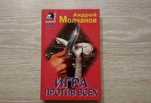 Книга игра против всех детектив