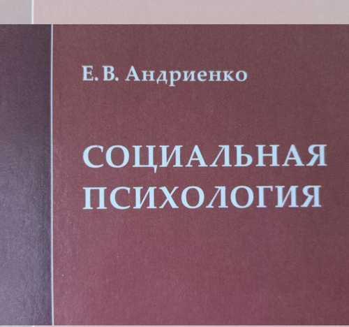 Социальная психология Е.В. Андриенко