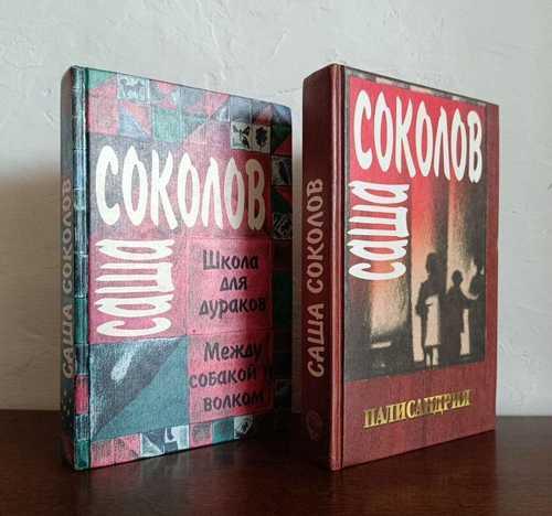 Саша Соколов. Собрание сочинений в 2 томах