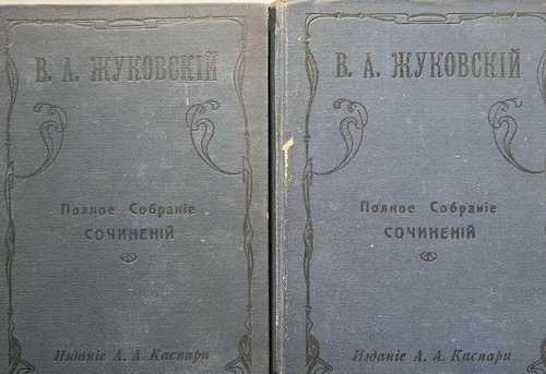 Полное собрание сочинений В. А. Жуковского