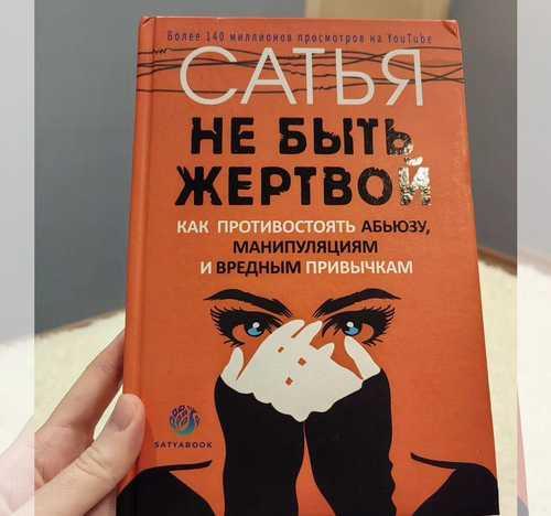 Книга Сатья не быть жертвой