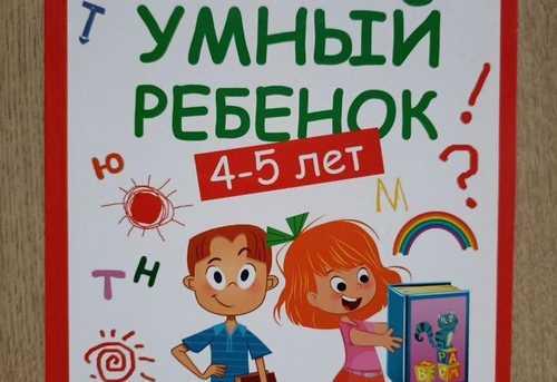 Книга Умный ребёнок 4-5 лет