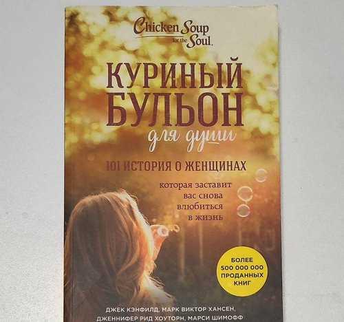 Книга "Куриный бульон для души"