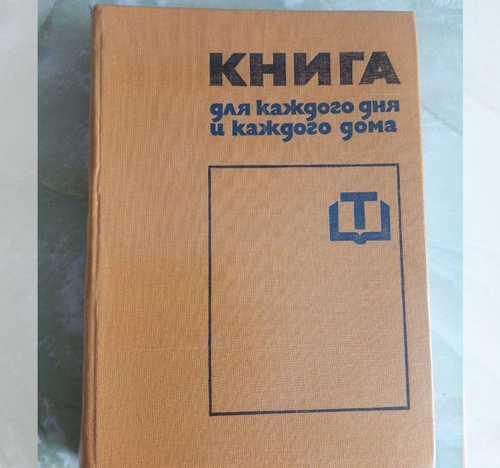 Книга для каждого дня и каждого дома