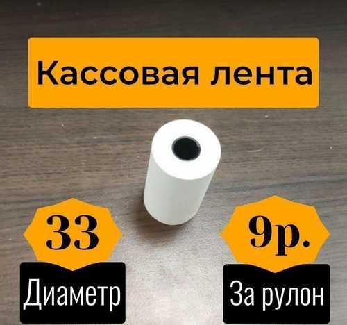 Кассовая лента 57