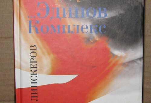 Липскеров. Последний сон разума. Эдипов Комплекс