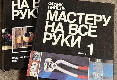 Мастеру на все руки, в 2-ух книгах