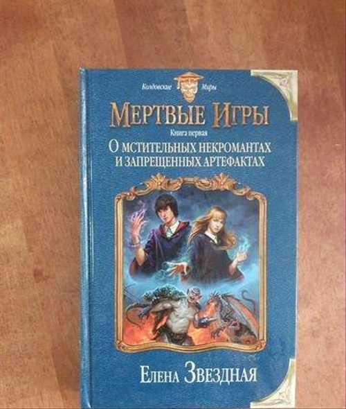 Мертвые игры книги 3. Мертвые игры. Звездная мертвые игры. Мертвые игры. О мстительных некромантах и запрещенных артефактах.