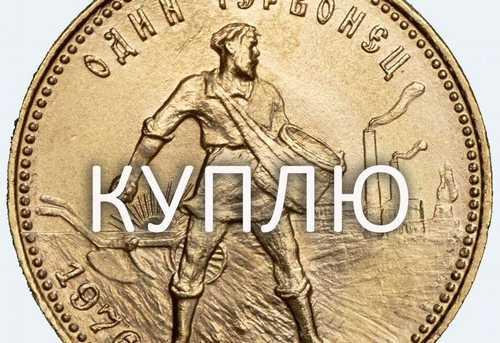 Золотая монета сеятель червонец 1976