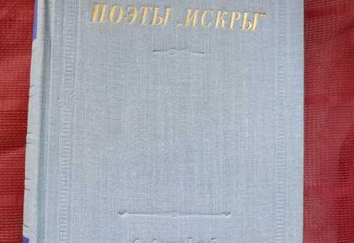 Поэты "Искры". В 2 тт. 1955 г