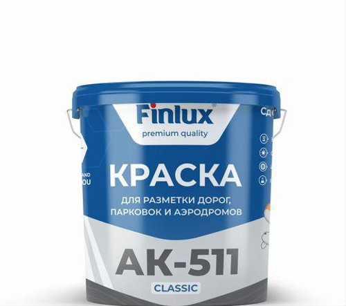 Дорожная краска Finlux ак 511 Classic