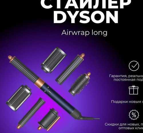 Стайлер Dyson Airwrap long