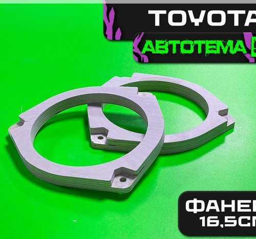 Проставочное кольцо AMP Фанера 16,5см Toyota