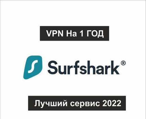 Surfshark VPN впн сервис на 1 год