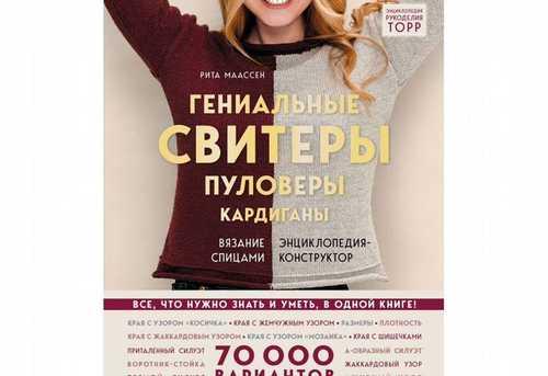 Книга Э "Гениальные свитеры, пуловеры, кардиганы"