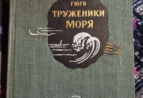 Виктор Гюго. Труженики моря. 1960 год