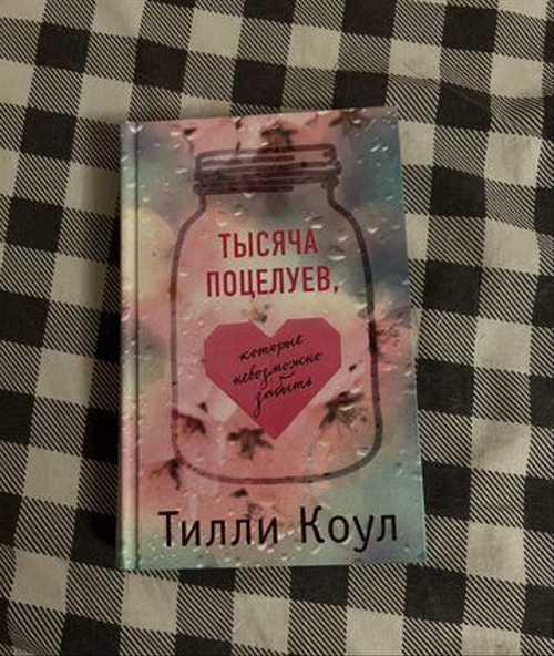 Книга «Тысяча поцелуев, которые невозможно забыть»