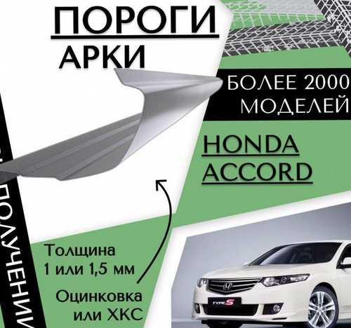 Пороги Honda Accord 8 Хонда Аккорд