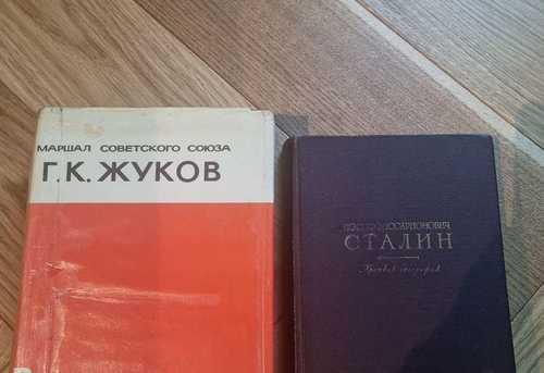 Жуков и Сталин