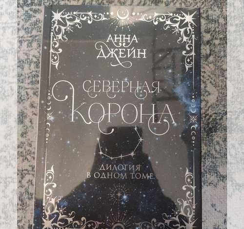 Анна Джейн северная корона (коллекционная)