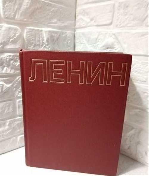Книги-альбом "Ленин. Собрание фотографий"