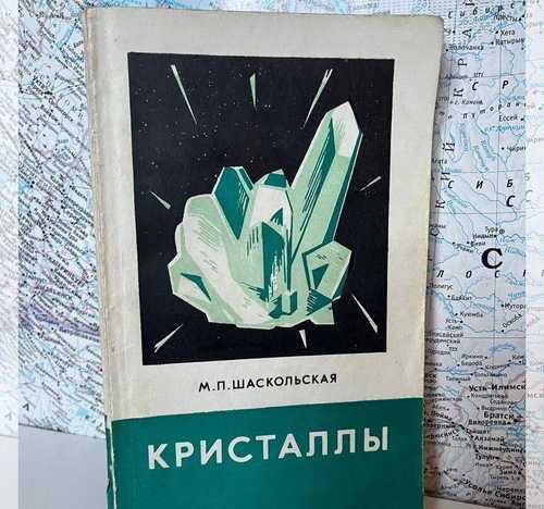 Кристаллы. М. П. Шаскольская