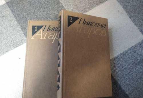 Атаров Собрание сочинений в 2 томах